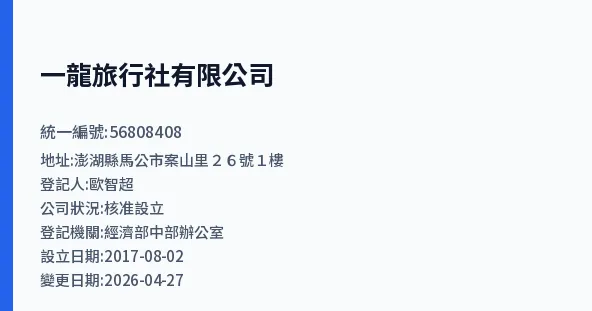 一龍旅行社有限公司的照片-統編 56808408(澎湖縣) 公司登記資料與營業項目詳細圖表