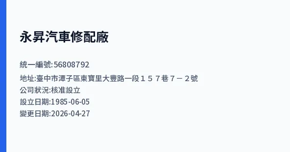 永昇汽車修配廠的照片-統編 56808792(臺中市) 公司登記資料與營業項目詳細圖表