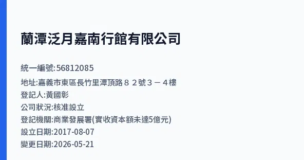 蘭潭泛月嘉南行館有限公司的照片-統編 56812085(嘉義市) 公司登記資料與營業項目詳細圖表