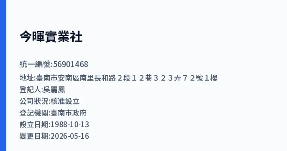 今暉實業社的照片-統編 56901468(臺南市) 公司登記資料與營業項目詳細圖表