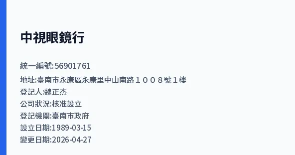 中視眼鏡行的照片-統編 56901761(臺南市) 公司登記資料與營業項目詳細圖表