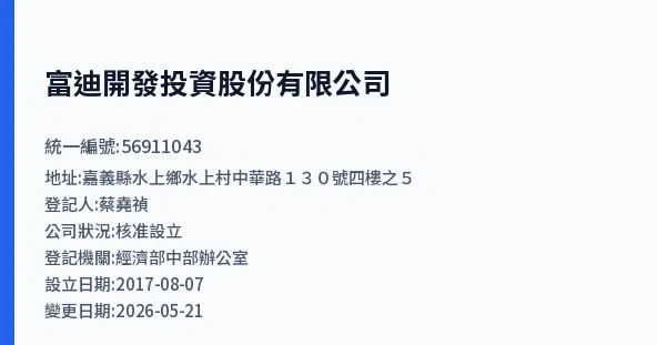 富迪開發投資股份有限公司的照片-統編 56911043(嘉義縣) 公司登記資料與營業項目詳細圖表