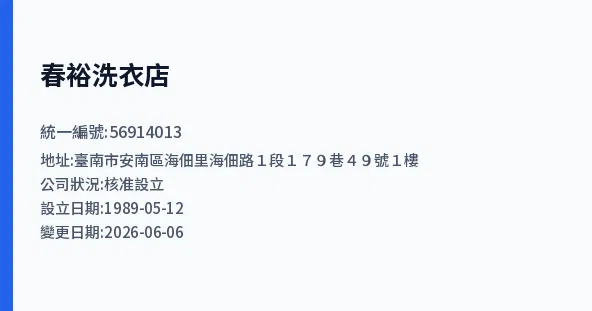 春裕洗衣店的照片-統編 56914013(臺南市) 公司登記資料與營業項目詳細圖表