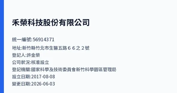 禾榮科技股份有限公司的照片-統編 56914371(新竹縣) 公司登記資料與營業項目詳細圖表