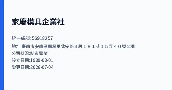 家慶模具企業社的照片-統編 56918257(臺南市) 公司登記資料與營業項目詳細圖表