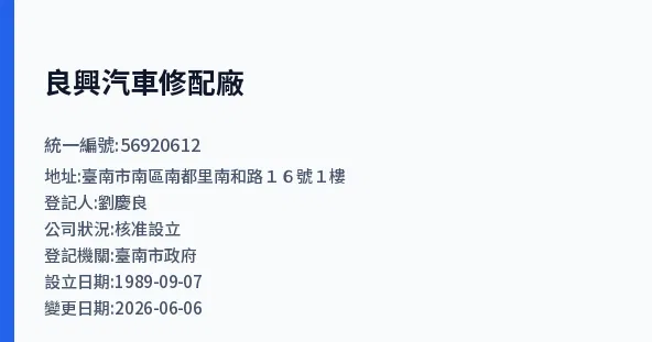 良興汽車修配廠的照片-統編 56920612(臺南市) 公司登記資料與營業項目詳細圖表