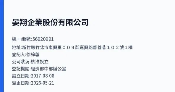 晏翔企業股份有限公司的照片-統編 56920991(新竹縣) 公司登記資料與營業項目詳細圖表