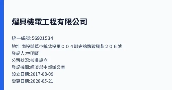熠興機電工程有限公司的照片-統編 56921534(南投縣) 公司登記資料與營業項目詳細圖表