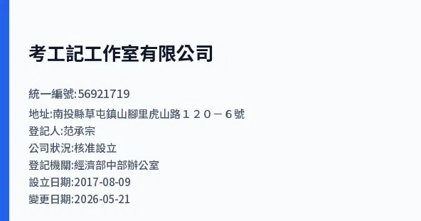 考工記工作室有限公司的照片-統編 56921719(南投縣) 公司登記資料與營業項目詳細圖表