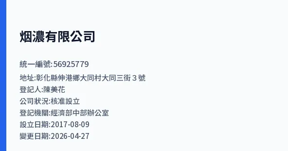 烟濃有限公司的照片-統編 56925779(彰化縣) 公司登記資料與營業項目詳細圖表