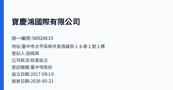 寶慶鴻國際有限公司的照片-統編 56926833(臺中市) 公司登記資料與營業項目詳細圖表