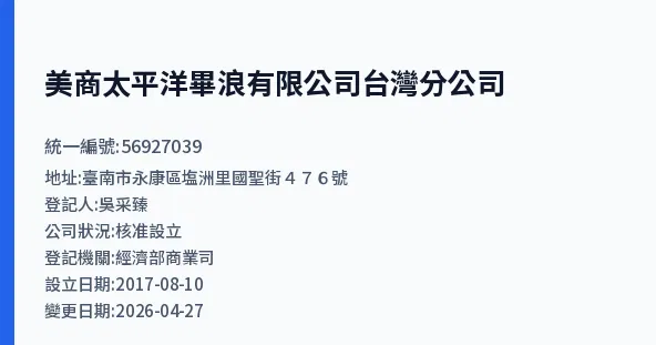 美商太平洋畢浪有限公司台灣分公司的照片-統編 56927039(臺南市) 公司登記資料與營業項目詳細圖表