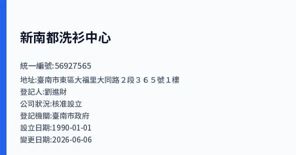 新南都洗衫中心的照片-統編 56927565(臺南市) 公司登記資料與營業項目詳細圖表