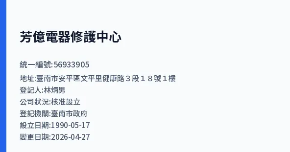 芳億電器修護中心的照片-統編 56933905(臺南市) 公司登記資料與營業項目詳細圖表