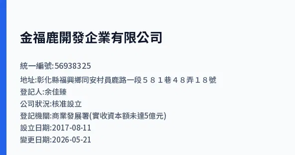 金福鹿開發企業有限公司的照片-統編 56938325(彰化縣) 公司登記資料與營業項目詳細圖表