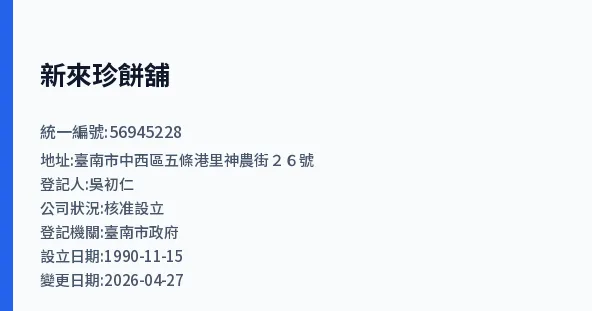 新來珍餅舖的照片-統編 56945228(臺南市) 公司登記資料與營業項目詳細圖表