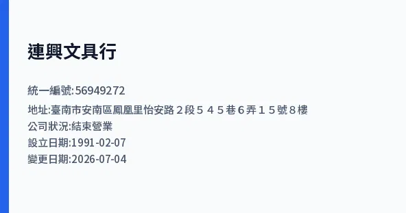 連興文具行的照片-統編 56949272(臺南市) 公司登記資料與營業項目詳細圖表