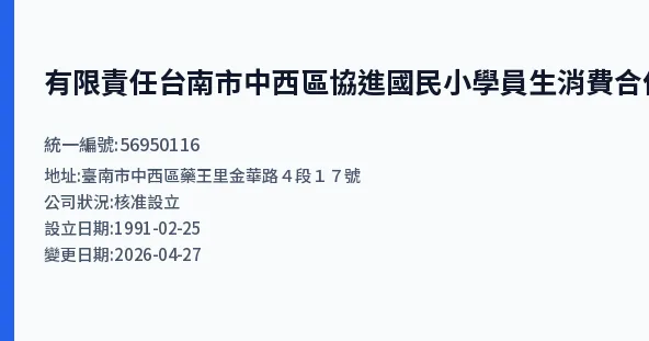 有限責任台南市中西區協進國民小學員生消費合作社的照片-統編 56950116(臺南市) 公司登記資料與營業項目詳細圖表