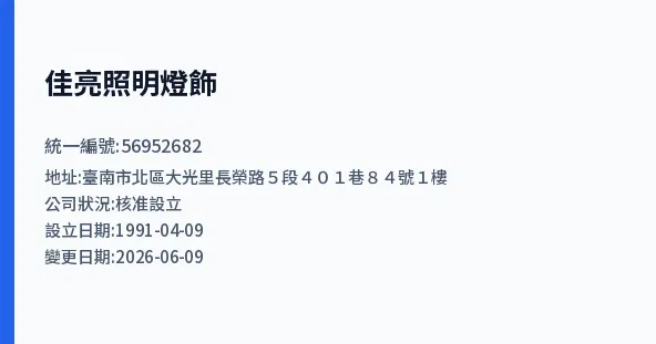 佳亮照明燈飾的照片-統編 56952682(臺南市) 公司登記資料與營業項目詳細圖表