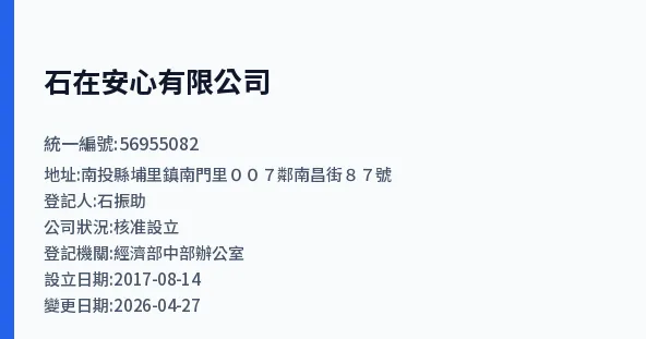 石在安心有限公司的照片-統編 56955082(南投縣) 公司登記資料與營業項目詳細圖表
