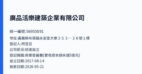 廣品活樂建築企業有限公司的照片-統編 56955891(嘉義縣) 公司登記資料與營業項目詳細圖表
