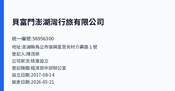 貝富門澎湖灣行旅有限公司的照片-統編 56956300(澎湖縣) 公司登記資料與營業項目詳細圖表
