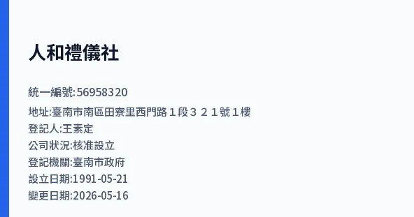 人和禮儀社的照片-統編 56958320(臺南市) 公司登記資料與營業項目詳細圖表