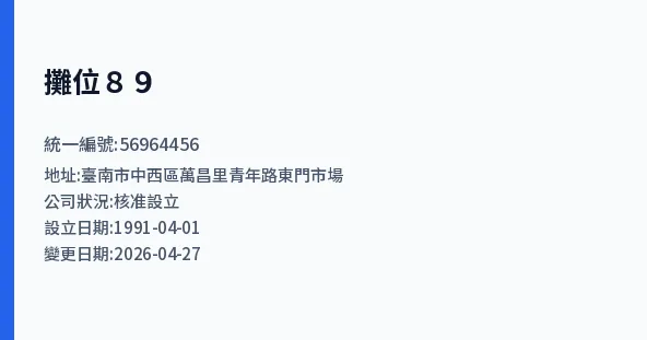 攤位89的照片-統編 56964456(臺南市) 公司登記資料與營業項目詳細圖表