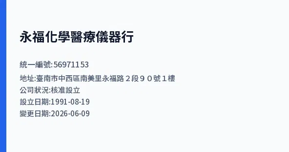 永福化學醫療儀器行的照片-統編 56971153(臺南市) 公司登記資料與營業項目詳細圖表