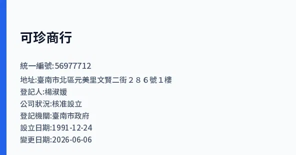 可珍商行的照片-統編 56977712(臺南市) 公司登記資料與營業項目詳細圖表