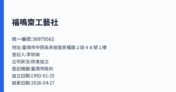 福鳴齋工藝社的照片-統編 56979562(臺南市) 公司登記資料與營業項目詳細圖表