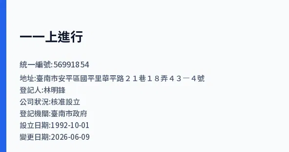 一一上進行的照片-統編 56991854(臺南市) 公司登記資料與營業項目詳細圖表