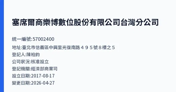 塞席爾商樂博數位股份有限公司台灣分公司的照片-統編 57002400(臺北市) 公司登記資料與營業項目詳細圖表