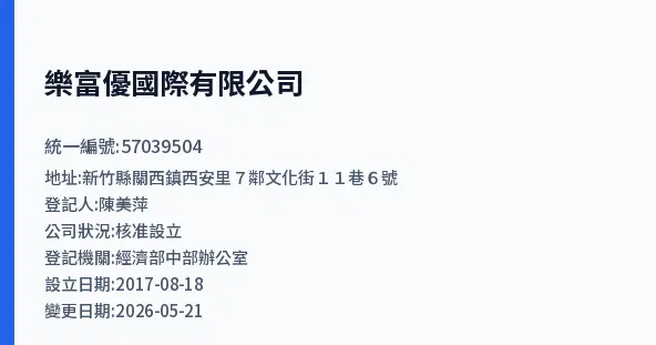 樂富優國際有限公司的照片-統編 57039504(新竹縣) 公司登記資料與營業項目詳細圖表