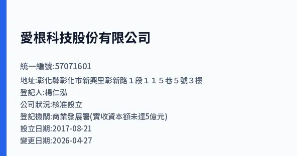 愛根科技股份有限公司的照片-統編 57071601(彰化縣) 公司登記資料與營業項目詳細圖表