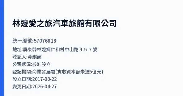 林邊愛之旅汽車旅館有限公司的照片-統編 57076818(屏東縣) 公司登記資料與營業項目詳細圖表