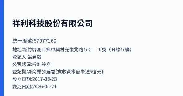 祥利科技股份有限公司的照片-統編 57077160(新竹縣) 公司登記資料與營業項目詳細圖表