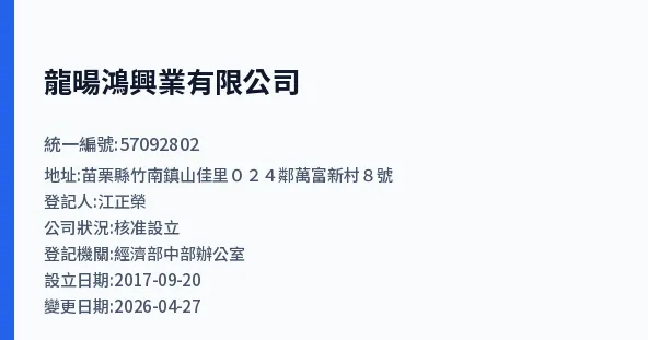 龍暘鴻興業有限公司的照片-統編 57092802(苗栗縣) 公司登記資料與營業項目詳細圖表
