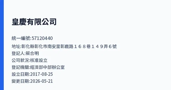 皇慶有限公司的照片-統編 57120440(彰化縣) 公司登記資料與營業項目詳細圖表