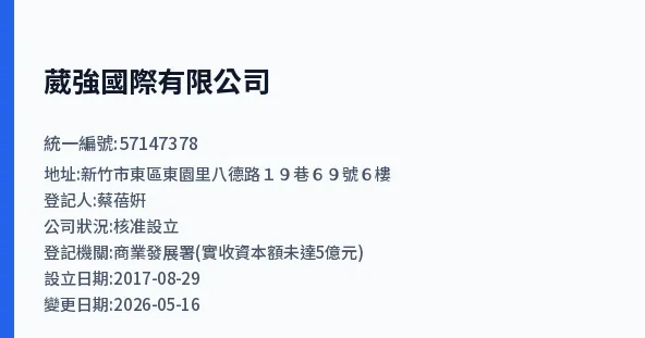 葳強國際有限公司的照片-統編 57147378(新竹市) 公司登記資料與營業項目詳細圖表