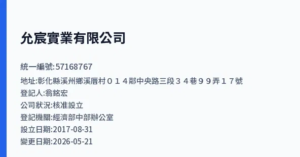 允宸實業有限公司的照片-統編 57168767(彰化縣) 公司登記資料與營業項目詳細圖表