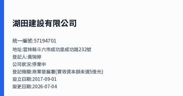 湖田建設有限公司的照片-統編 57194701(雲林縣) 公司登記資料與營業項目詳細圖表
