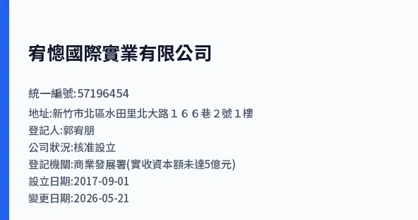 宥憁國際實業有限公司的照片-統編 57196454(新竹市) 公司登記資料與營業項目詳細圖表
