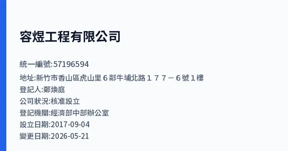 容煜工程有限公司的照片-統編 57196594(新竹市) 公司登記資料與營業項目詳細圖表