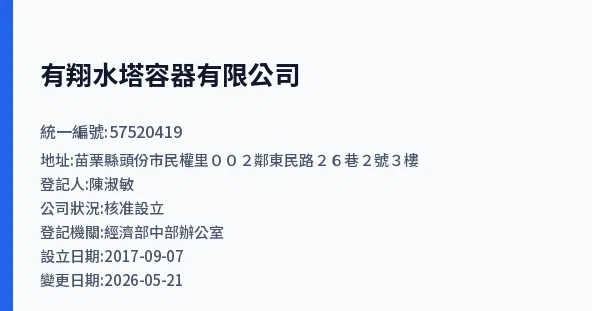 有翔水塔容器有限公司的照片-統編 57520419(苗栗縣) 公司登記資料與營業項目詳細圖表