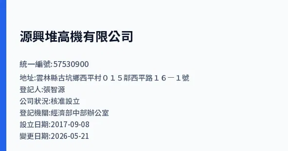 源興堆高機有限公司的照片-統編 57530900(雲林縣) 公司登記資料與營業項目詳細圖表