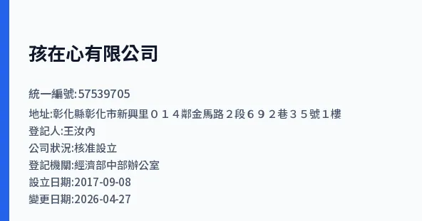 孩在心有限公司的照片-統編 57539705(彰化縣) 公司登記資料與營業項目詳細圖表