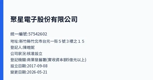 聚星電子股份有限公司的照片-統編 57542602(新竹縣) 公司登記資料與營業項目詳細圖表