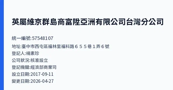 英屬維京群島商富陞亞洲有限公司台灣分公司的照片-統編 57548107(臺中市) 公司登記資料與營業項目詳細圖表