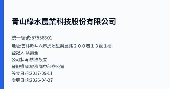 青山綠水農業科技股份有限公司的照片-統編 57556801(雲林縣) 公司登記資料與營業項目詳細圖表